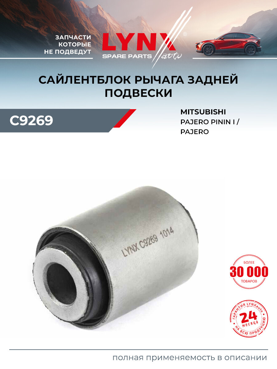 Сайлентблок рычага подвески задний правый/левый для MITSUBISHI PAJERO, PAJERO PININ / LYNXauto C9269