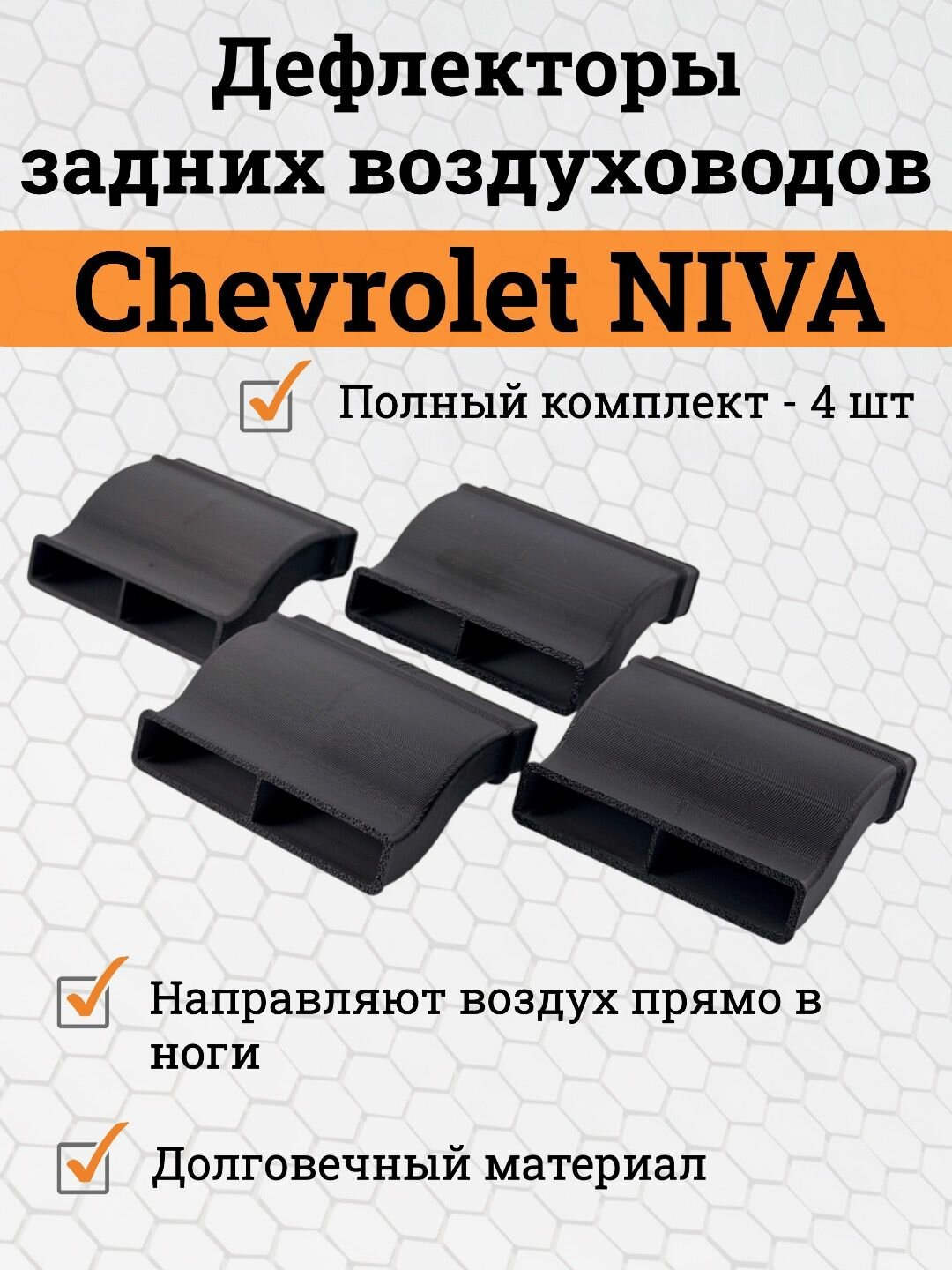 Дефлекторы задних воздуховодов удлиненные для авто Нива Тревел, Шевроле Нива - Вставки удлиненные для обдува ног задние
