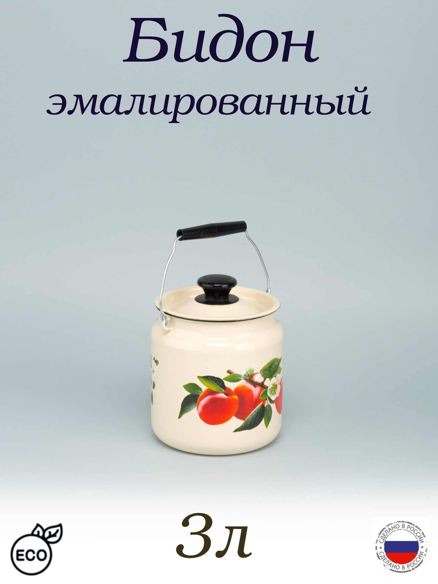 Бидон эмалированный 3 л с рисунком