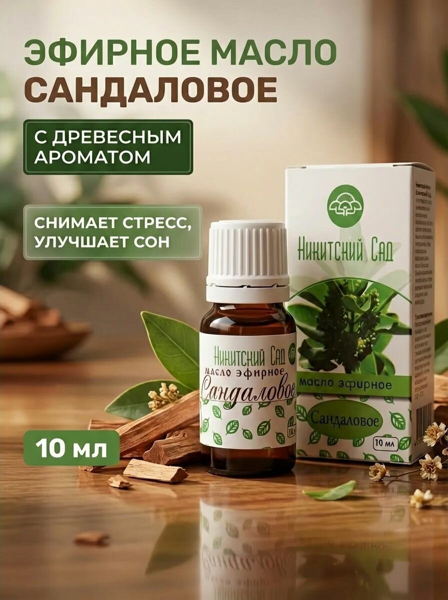 Эфирное масло Сандаловое натуральное 100% для ароматерапии, ухода за кожей и релакса, Никитский Ботанический Сад, 10 мл