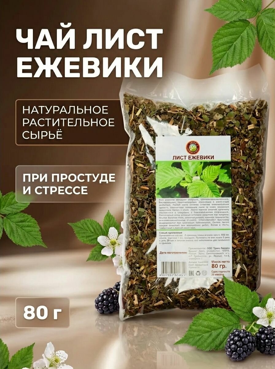 Чай из листьев ежевики с вяжущим и противовоспалительным действием, 80 г