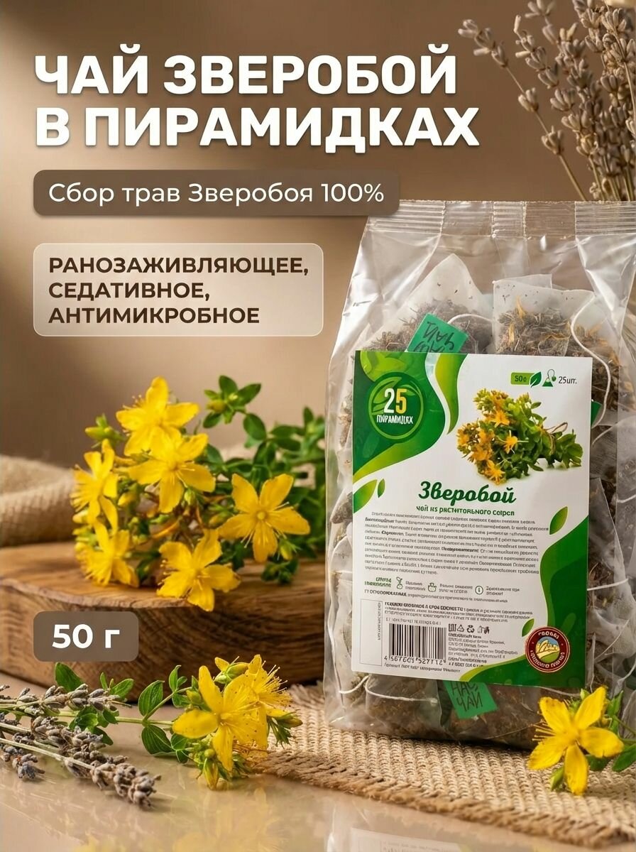 Чай Зверобой в пирамидках, 25 шт, 50 г, натуральный травяной сбор для пищеварения и успокоения нервов