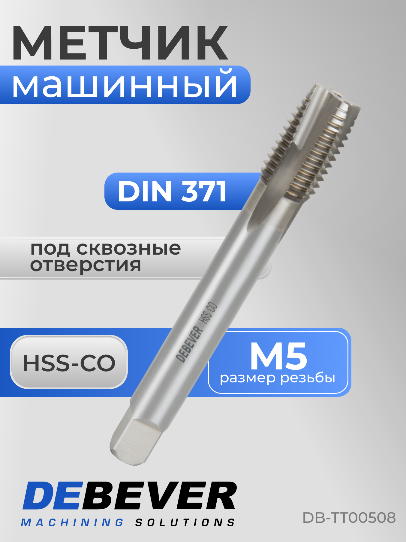 Метчик машинный для сквозных отверстий M5, HSS-Co, DIN 371 DB-TT00508