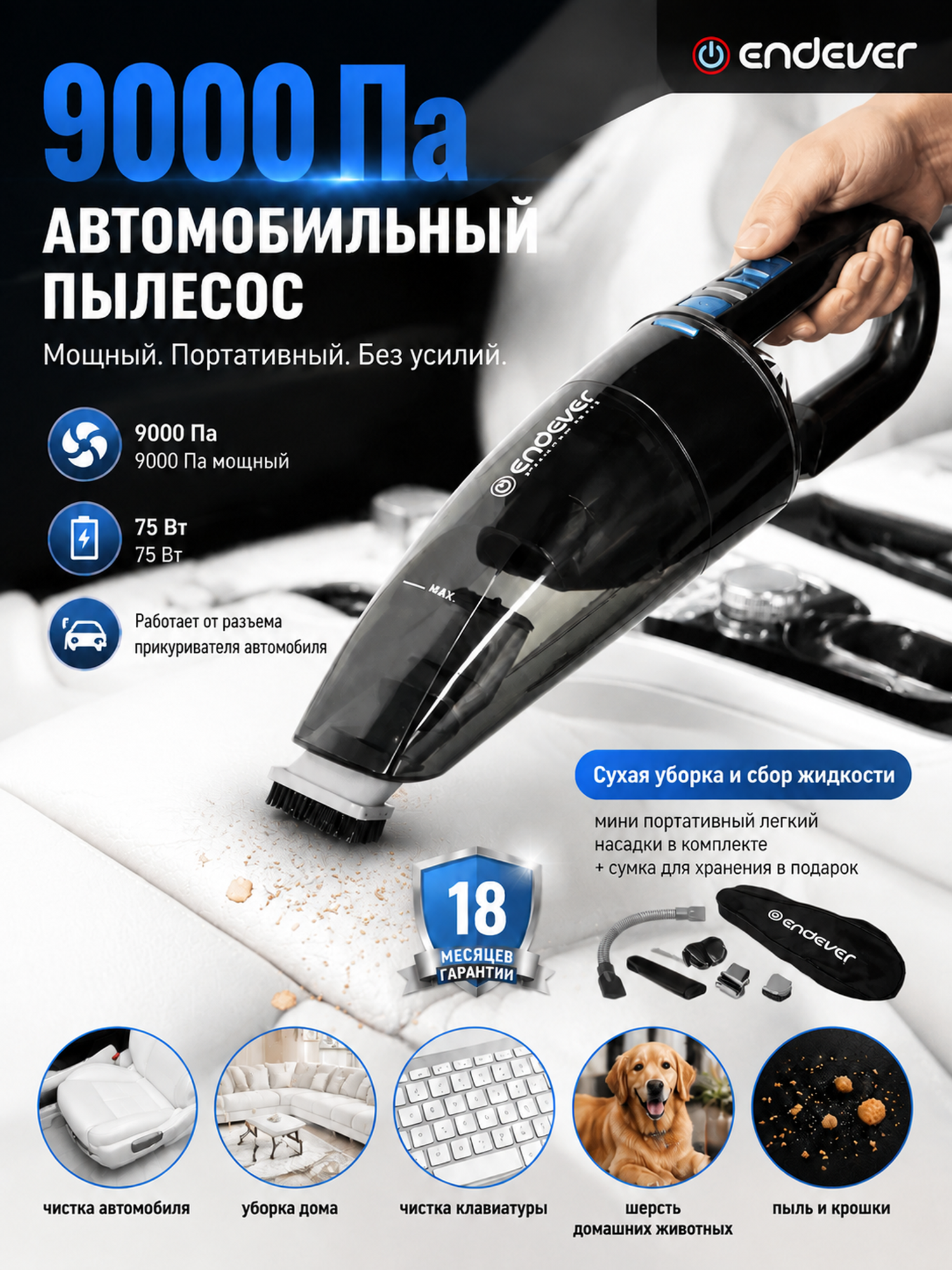 Пылесос для автомобиля Endever SkyClean VC-291, сухая уборка, сбор жидкости, насадки в комплекте