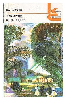 Накануне. Отцы и дети