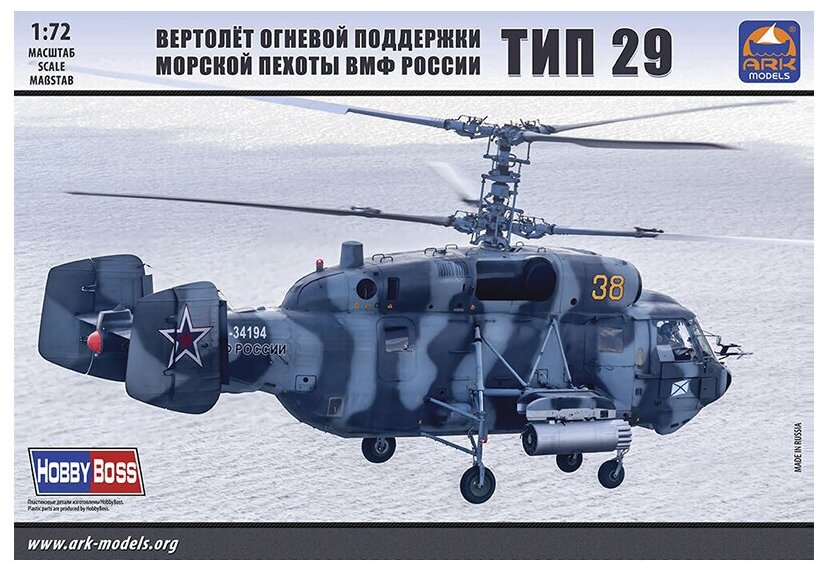 АРК модел 72043модель вертолета огневой поддержки морской пехоты ВМФ России Тип 29 1/72