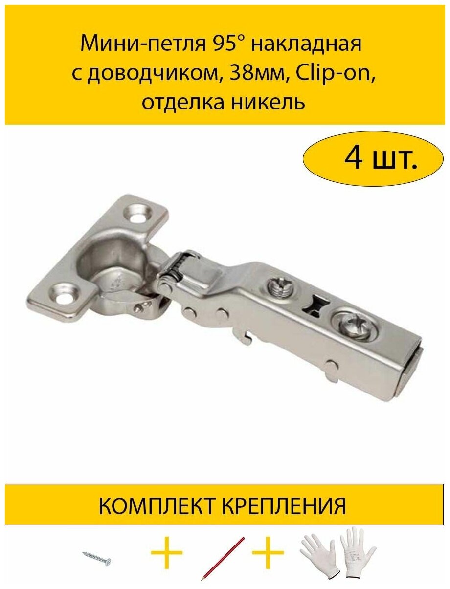 Мини-петля 95 накладная с доводчиком, 38мм, Clip-on, отделка никель