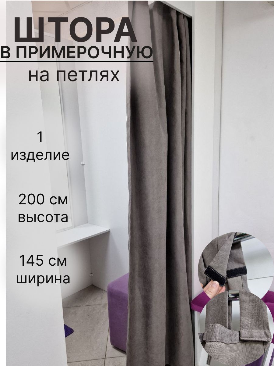 Штора для примерочной на петлях и липучках светло-серая 145х200 см