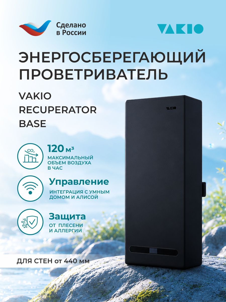 Vakio Система приточной вентиляции Рекуператор BASE SMART