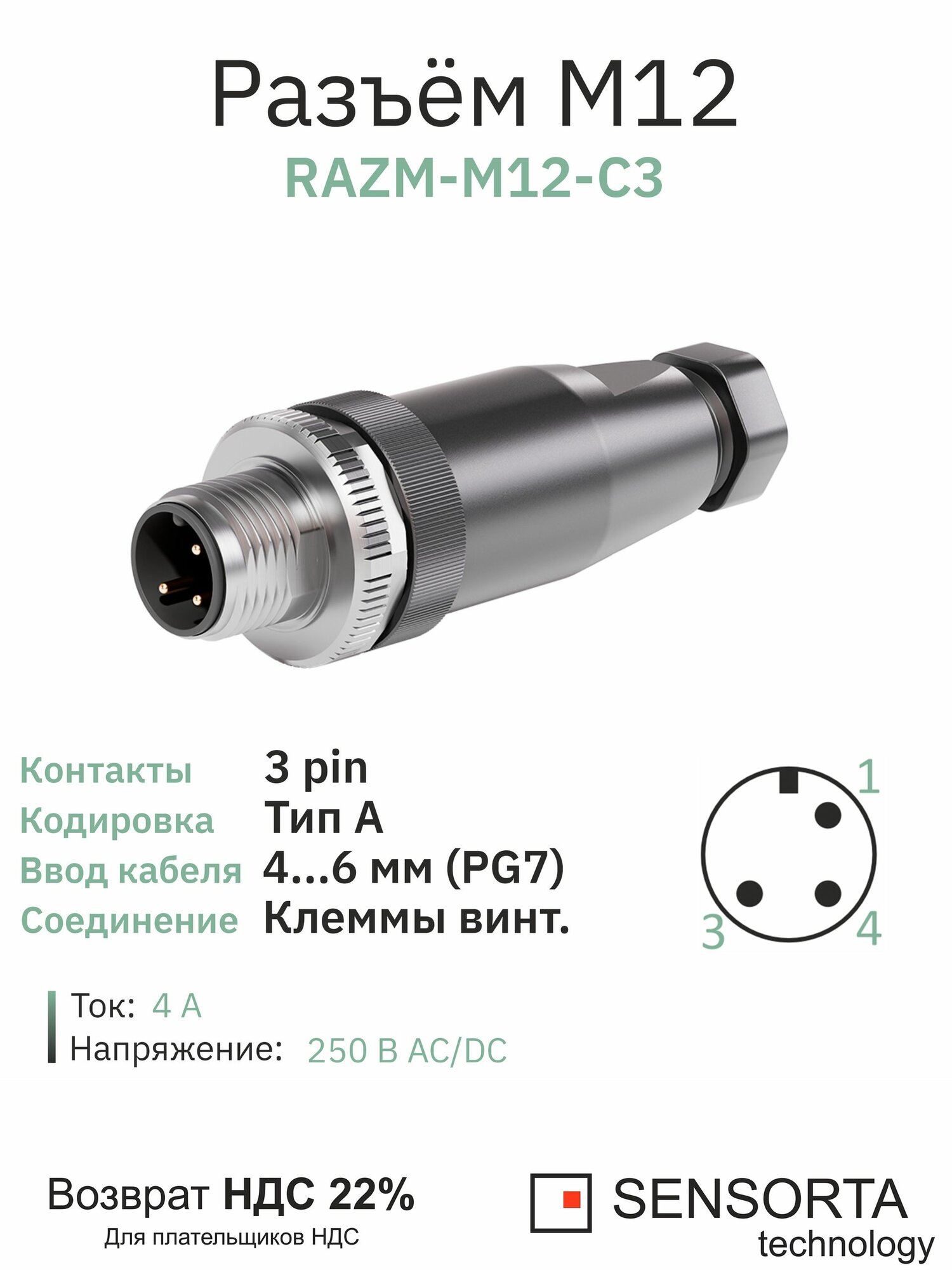 RAZM-M12-C3 разъём М12 3 pin прямой / вилка (папа) / PG7 (4-6 мм диаметр под кабель)