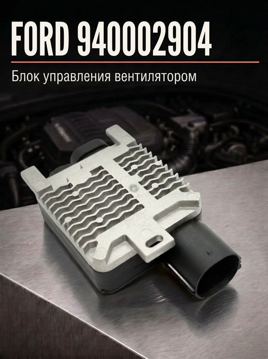 Блок управления вентилятором FORD FOCUS 940002904