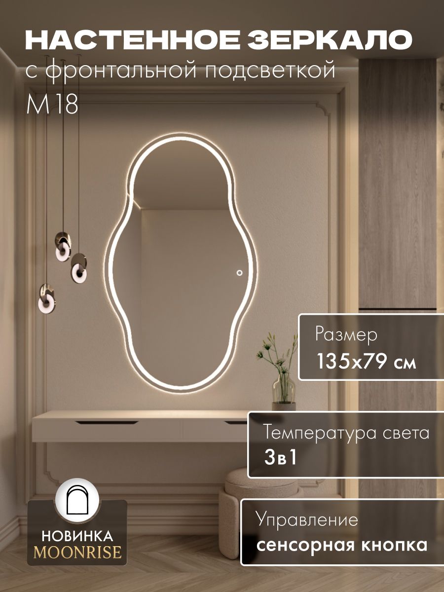 Зеркало настенное 135х79 см. сенсорное фигурное с фронтальной подсветкой М18 MOONRISE