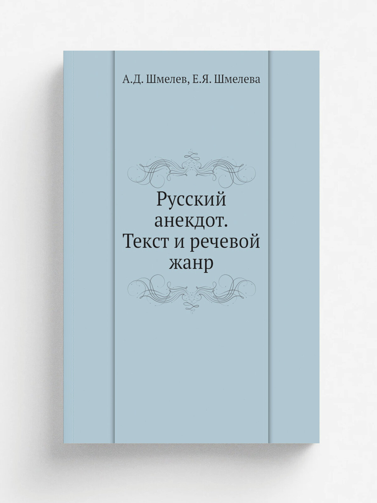 Русский анекдот. Текст и речевой жанр