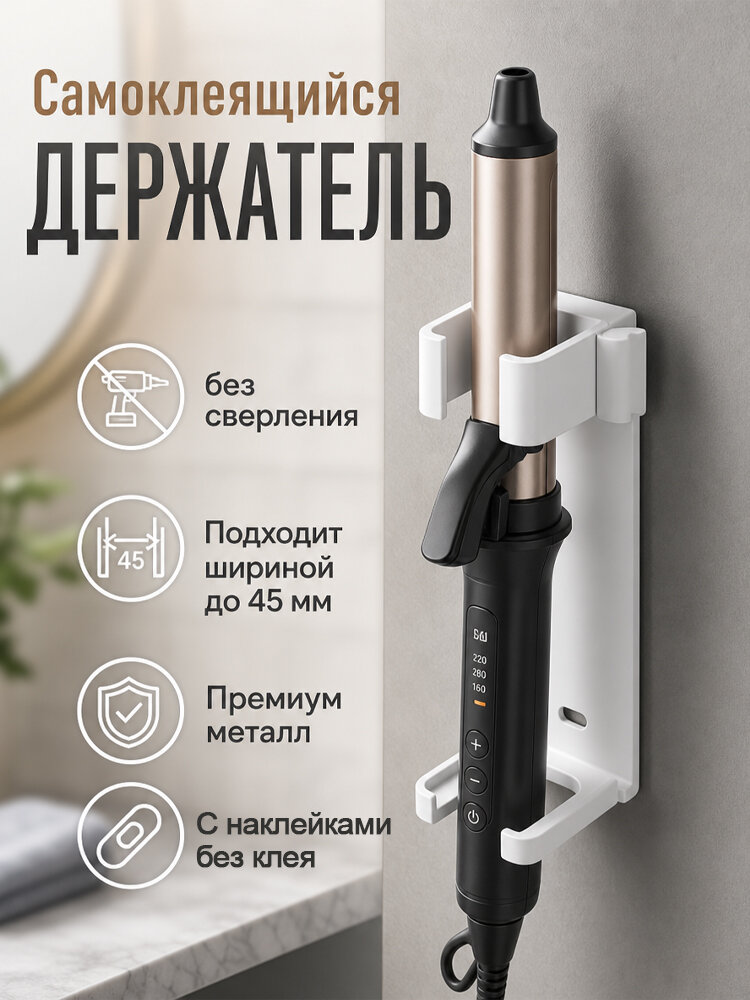 Держатель для стайлера и выпрямителя для волос, настенный самоклеящийся, металлический, белый, 1 шт.