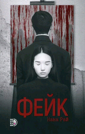 Детектив(ДетЛит) Рай Н. Фейк