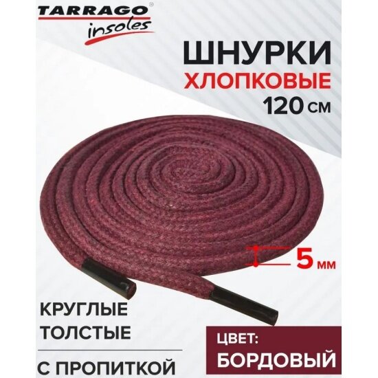 Шнурки Tarrago круглые, толстые, Х/Б с пропиткой, цвет бордовый, 120см.