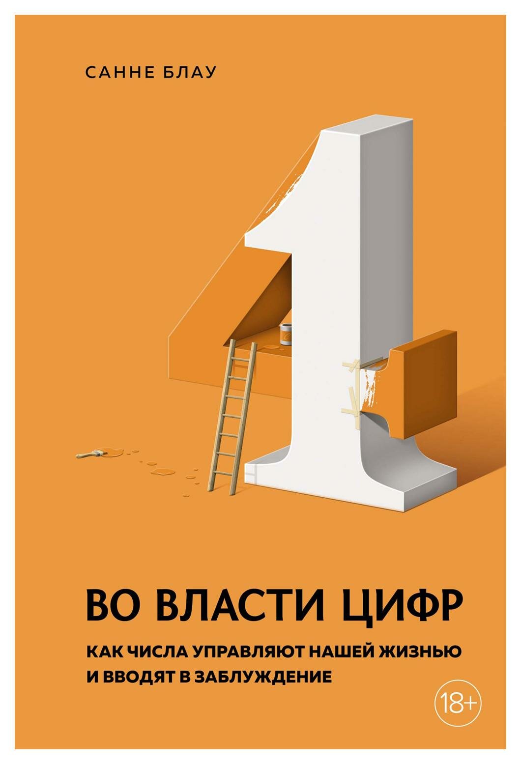 Во власти цифр: Как числа управляют нашей жизнью и вводят в заблуждение. Блау С. КоЛибри