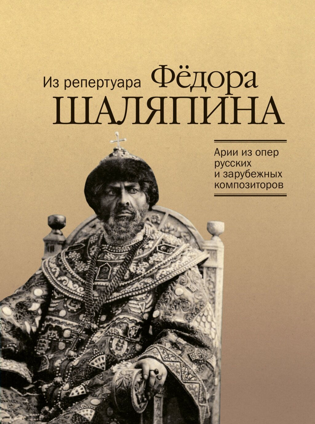 17914МИ Арии из опер русских и зарубежных композиторов. Из репертуара Ф. Шаляпина, издат. "Музыка"