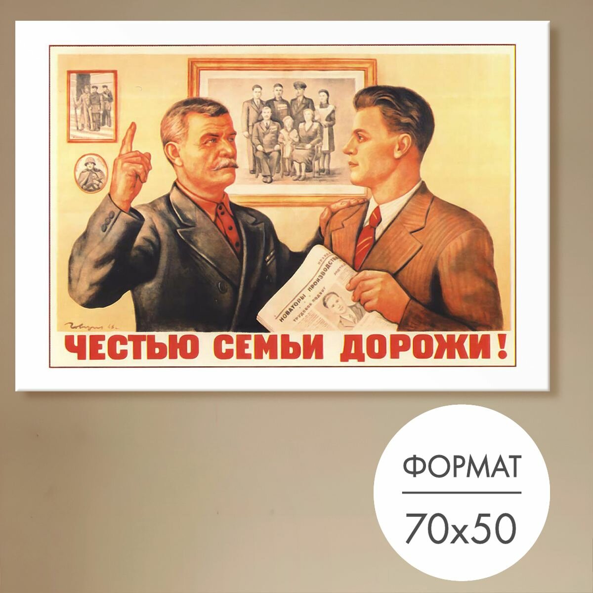Постер 70х50 без рамки "Честью семьи дорожи!" для интерьера