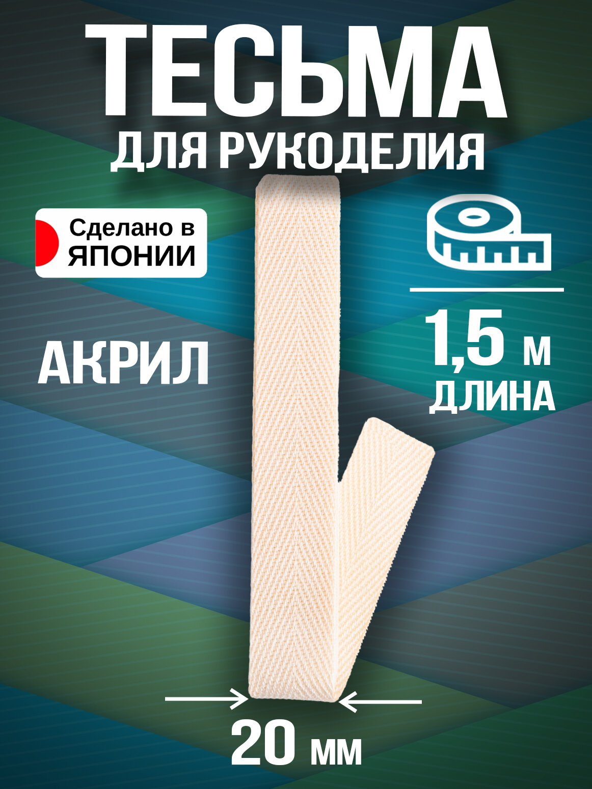 Тесьма декоративная для одежды / Лента киперная 20мм