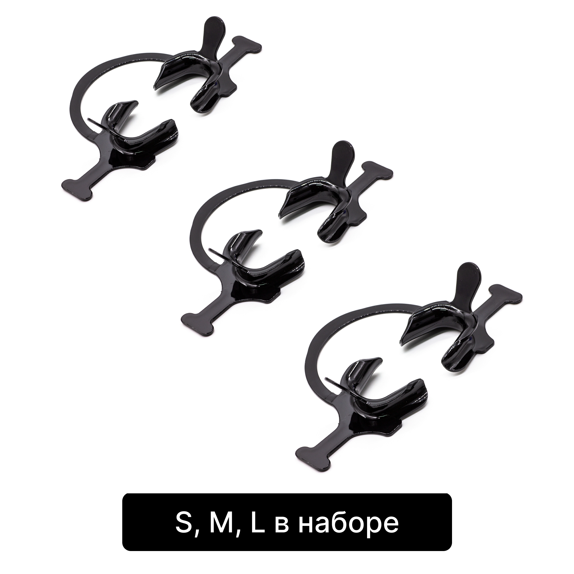 Ретрактор стоматологический "подкова", черный, набор из 3 размеров: S, M, L