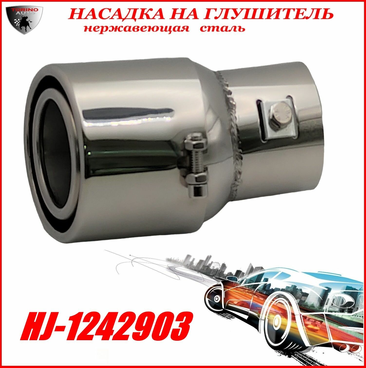 Насадка на глушитель автомобиля из нержавеющей стали декоративная HJ-1242903