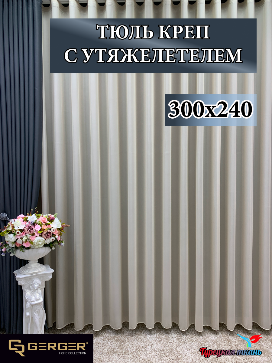 Тюль GERGER 300х240, песочный