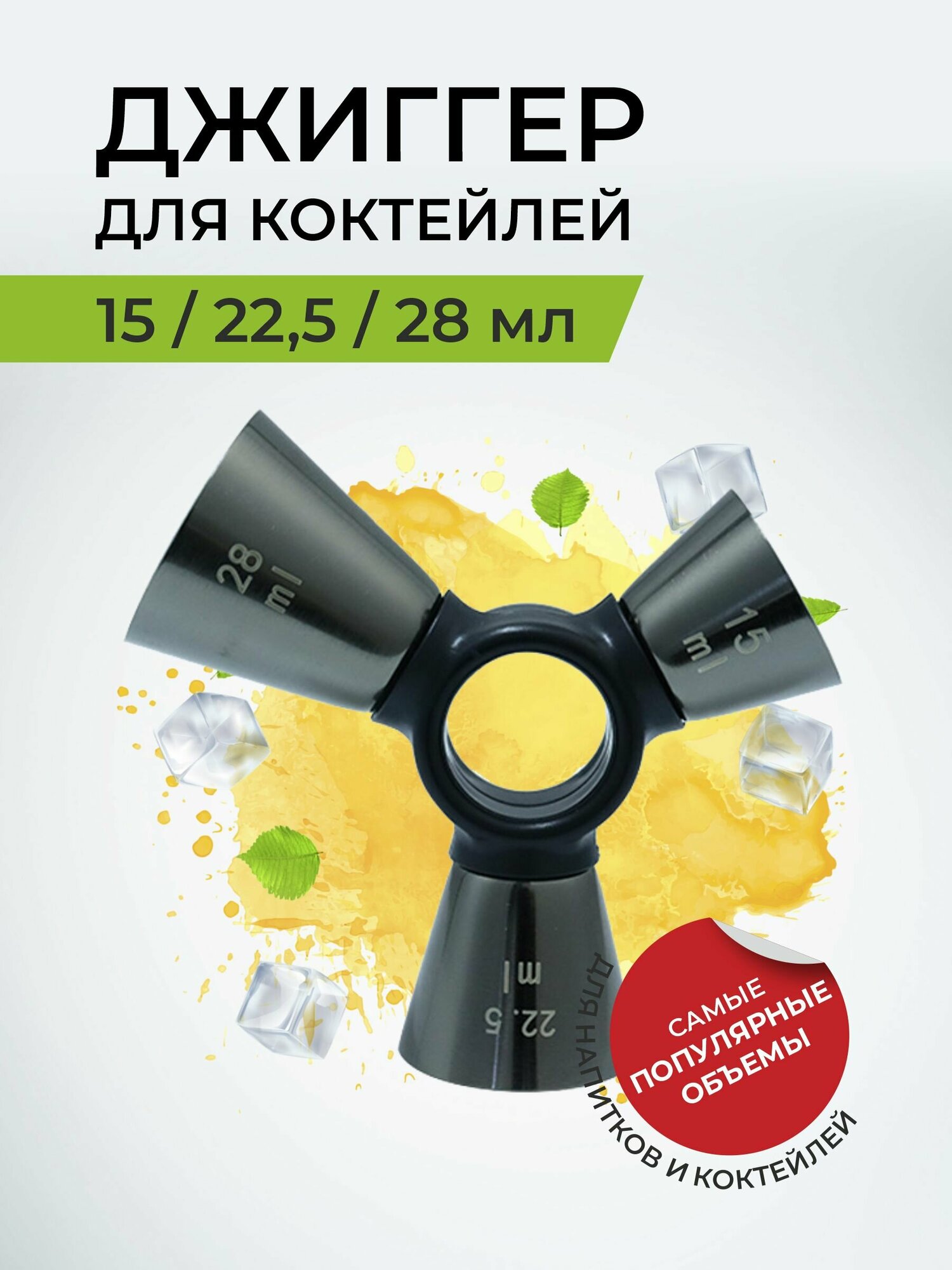 Джиггер тройной для коктейлей 15мл, 22.5мл, 28 мл. Мерный стакан барный, рюмка из нержавеющей стали