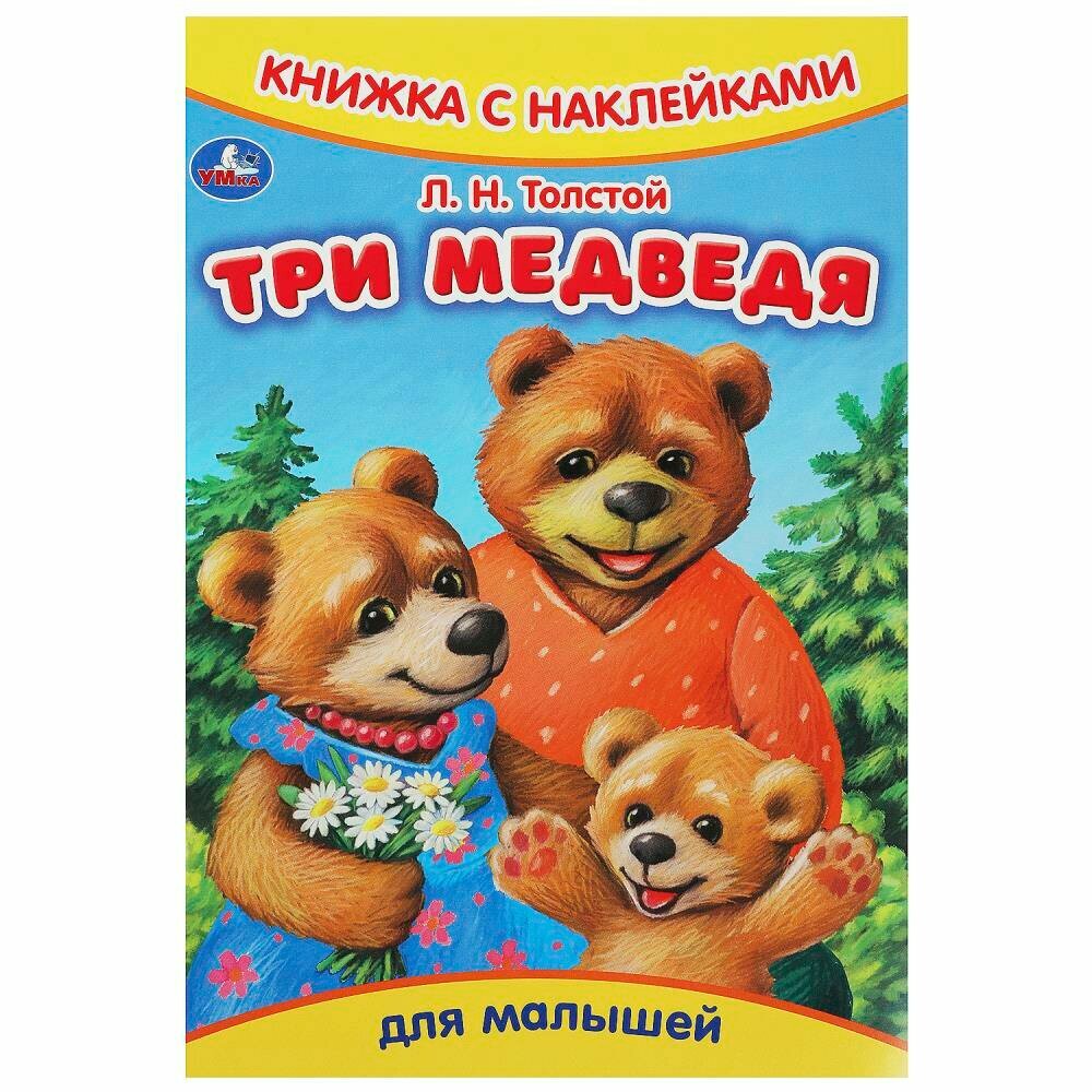 Книга Три медведя, Толстой Л. Н. с наклейками, 8 стр. Умка 978-5-506-09161-5