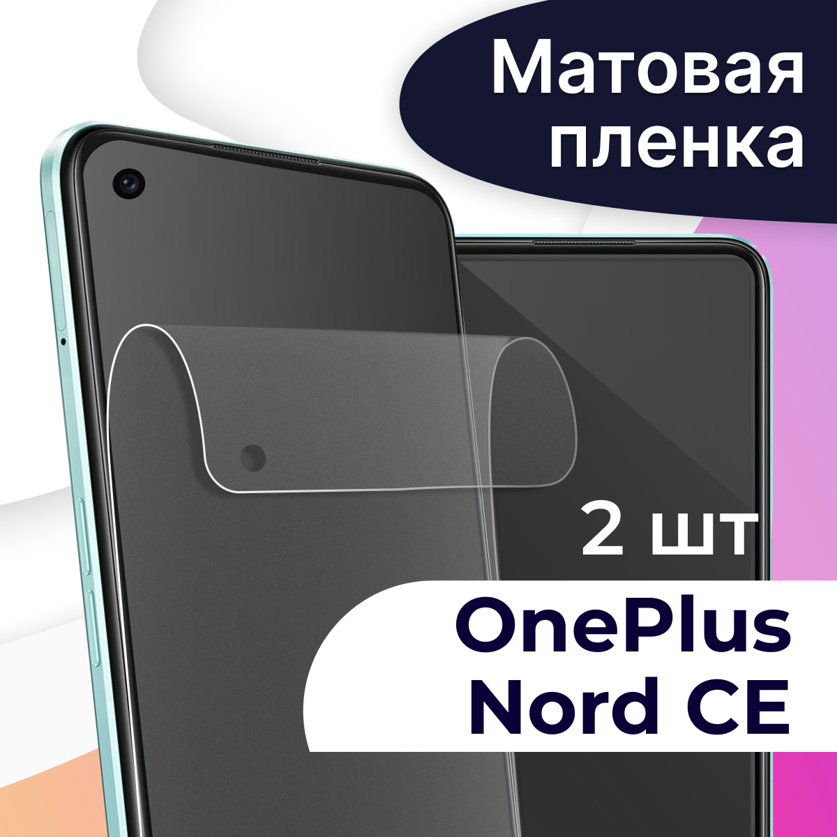 Комплект 2 шт. Матовая пленка на телефон OnePlus Nord CE / Гидрогелевая противоударная пленка для смартфона Ван Плюс Норд СЕ / Защитная пленка