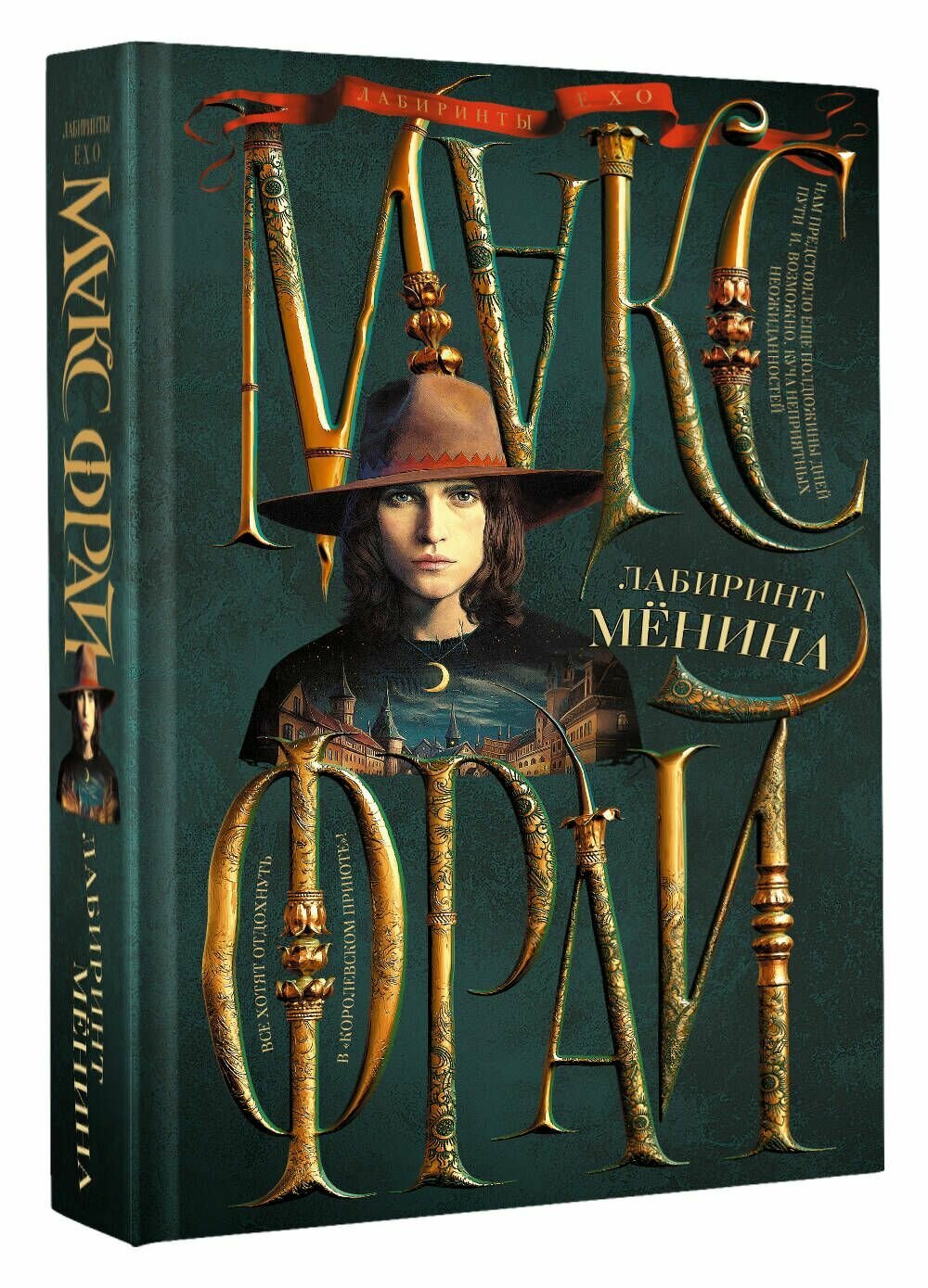 Книга М. Фрая "Лабиринт Менин" от АСТ, твердый переплет, 480 стр