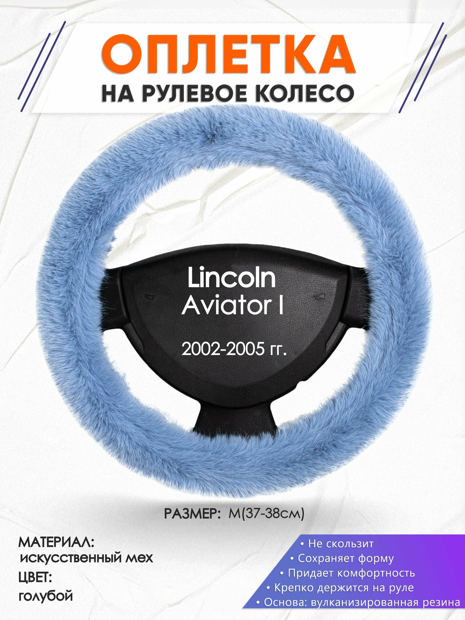Оплетка наруль для Lincoln Aviator I(Линкольн Авиатор 1) 2002-2005 годов выпуска, размер M(37-38см), Искусственный мех 43