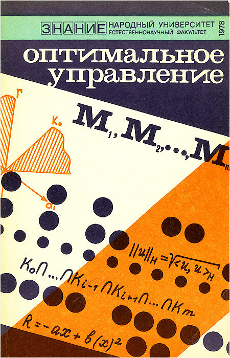 Оптимальное управление