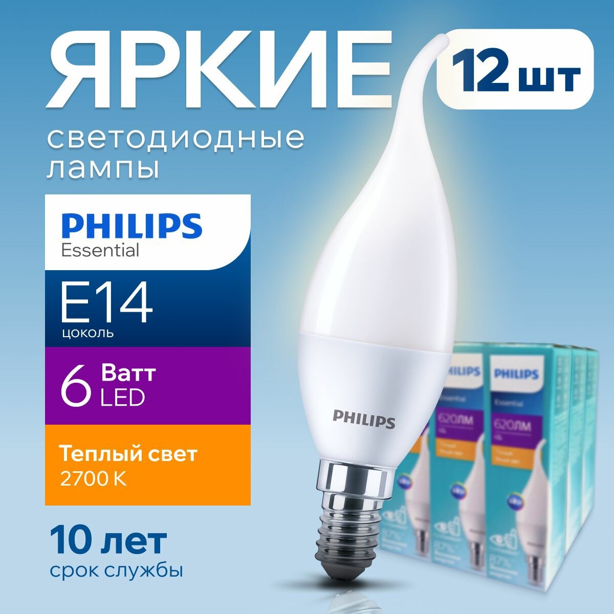 Лампочка светодиодная свеча на ветру Philips 6Вт Е14, 2700К теплый свет, ESS LEDCandle 827 BA35 FR матовая, 6W, E14, 620лм, набор 12шт