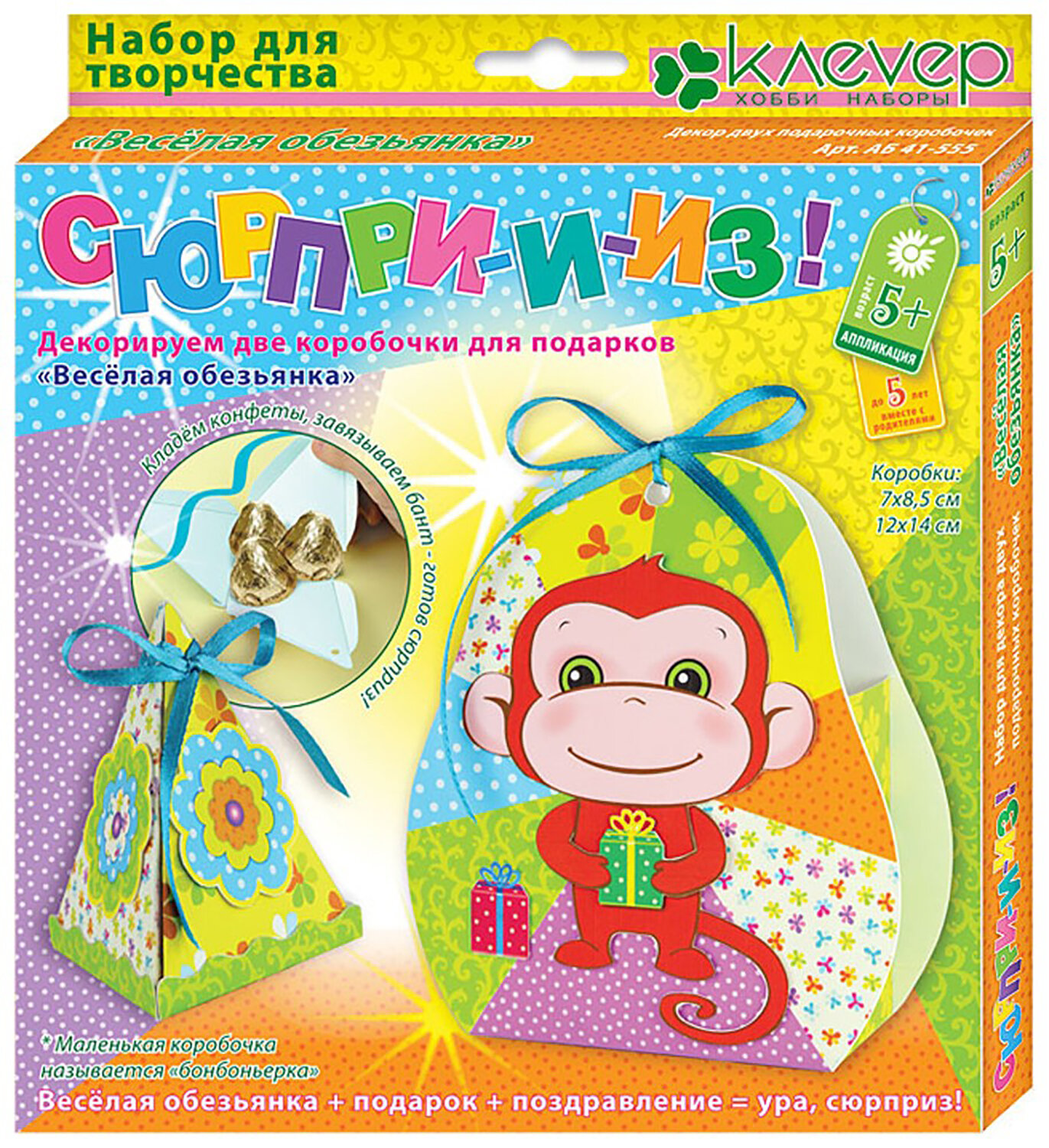 Набор для детского творчества. Декорирование 2 коробочек "Веселая обезьянка" (АБ 41-555)