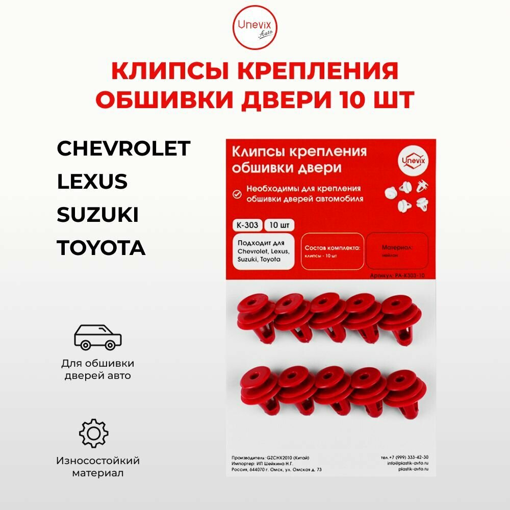 Клипсы крепления обшивки дверей Chevrolet Lexus Suzuki Toyota K-303. В комплекте - 10 шт.