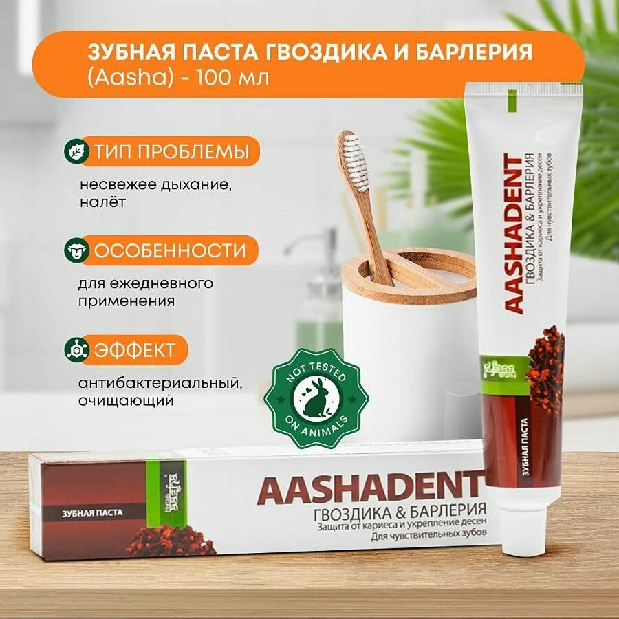 Аюрведическая травяная зубная паста Ааша (Aasha Herbals) Гвоздика и Барлерия 100 гр