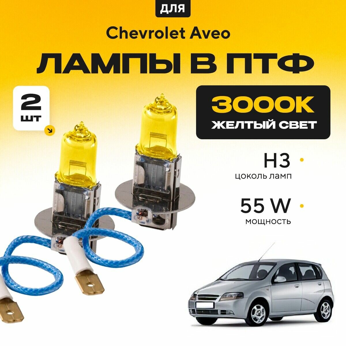 Желтый свет 3000К галогеновые лампочки H3 в ПТФ для Chevrolet Aveo I (T 200, хетчбек) 2003-2008. H3 в туманки для Шевроле Авео. Галоген в противотуманные фары