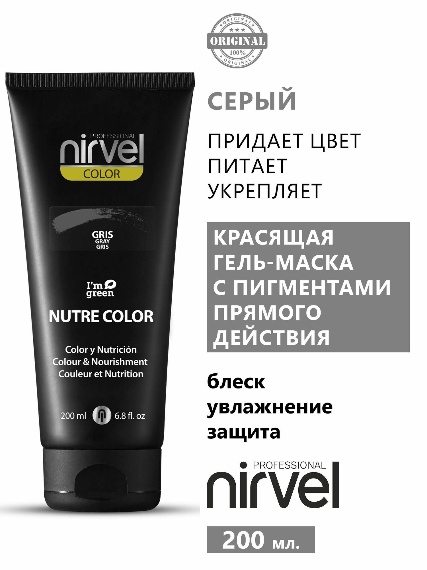Nirvel Nutre-Color Оттеночная гель-маска 200 мл.