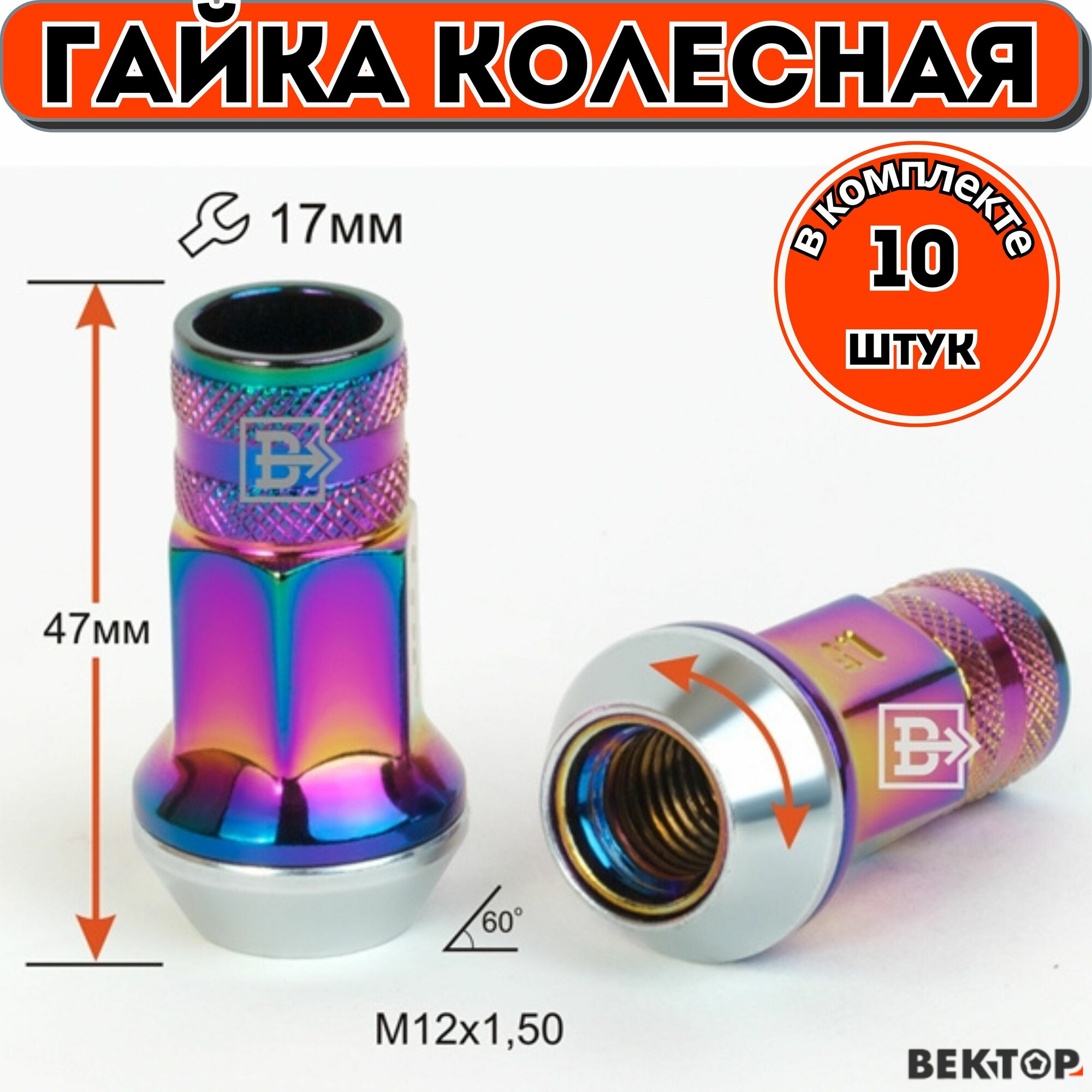 Гайка колесная M12X1,50 Радужный Титан, высота 47 мм, Конус с выступом, ключ 17 мм, 10 шт