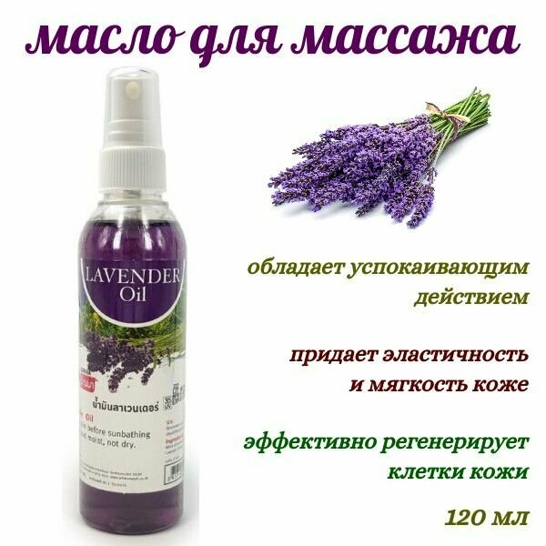 Banna Массажное масло для тела с экстрактом Лаванды, 120мл