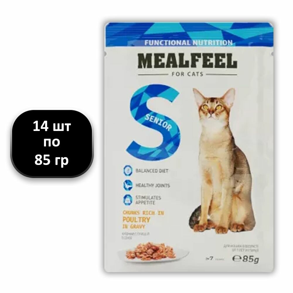 (14 ШТ.) 85 гр, Mealfeel, Functional Nutrition, Senior, Влажный корм (пауч), для кошек старше 7 лет, "кусочки с домашней птицей в соусе"