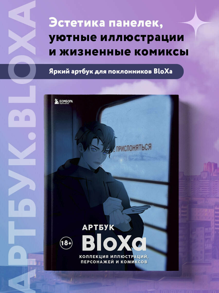 BloXa. Артбук. BloXa. Коллекция иллюстраций, персонажей и комиксов