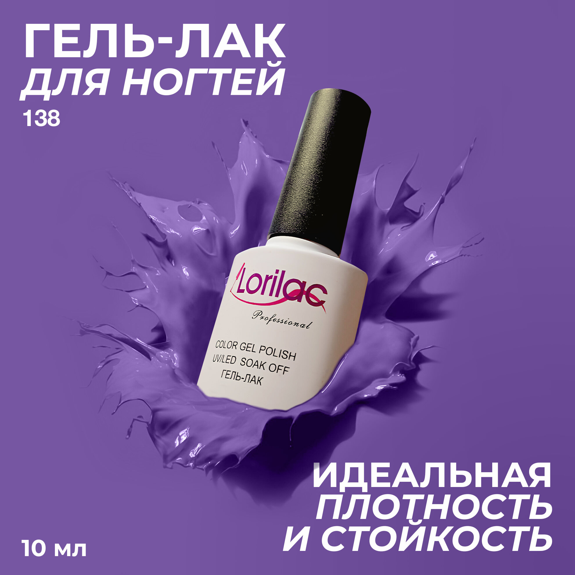 Гель лак для ногтей Nº 138 светло фиолетовый 10 мл