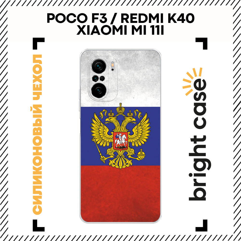 Чехол на Xiaomi Poco F3/Redmi K40/Mi 11i / Сяоми Поко Ф3/Редми K40/Ми 11i с принтом Флаг и герб России