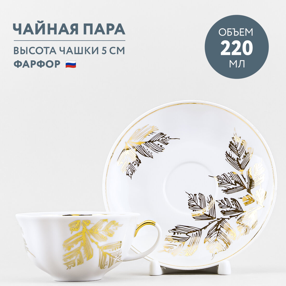 Чайная пара 220 мл Дулевский фарфор Золотая ветка