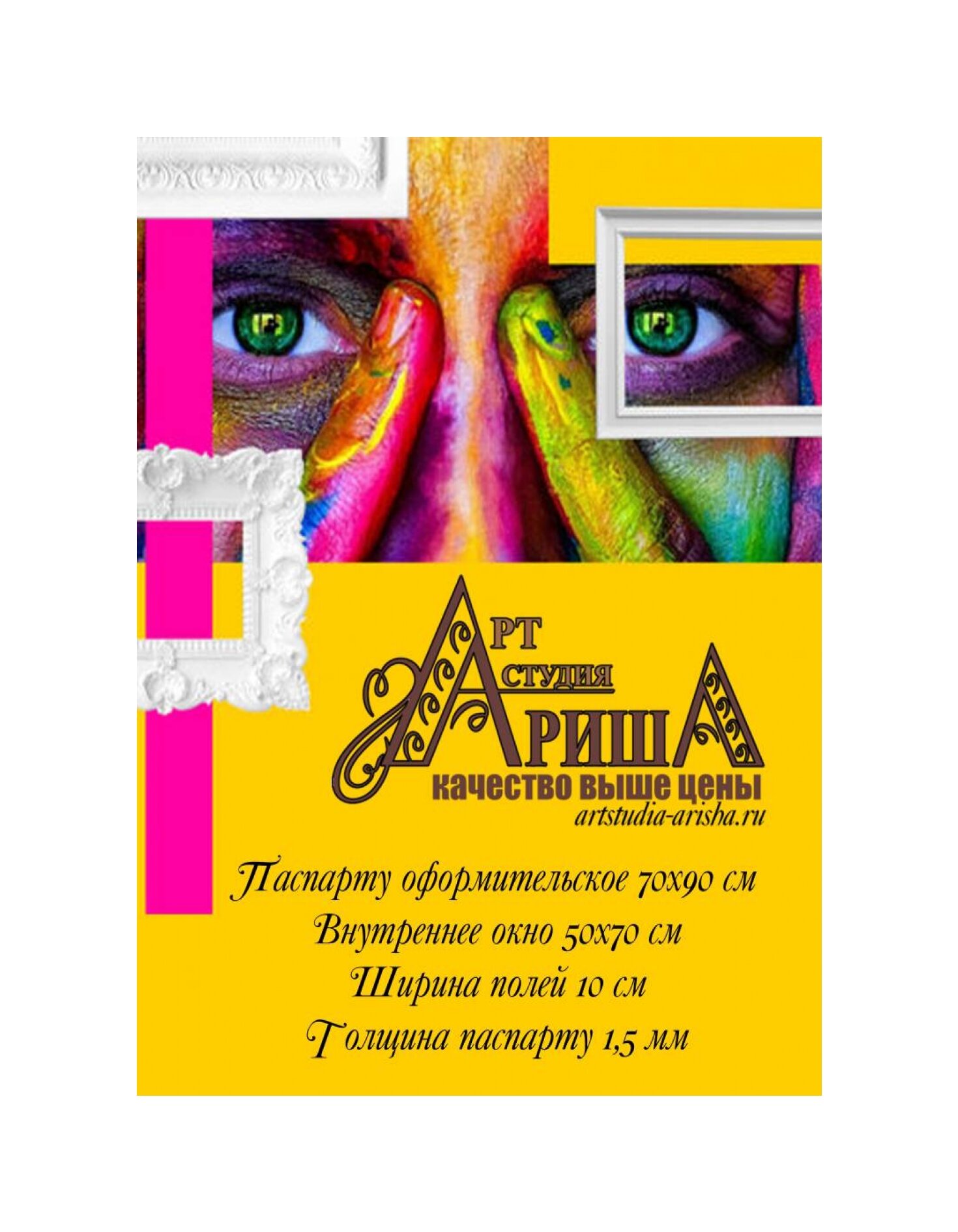 Паспарту 70x90 см