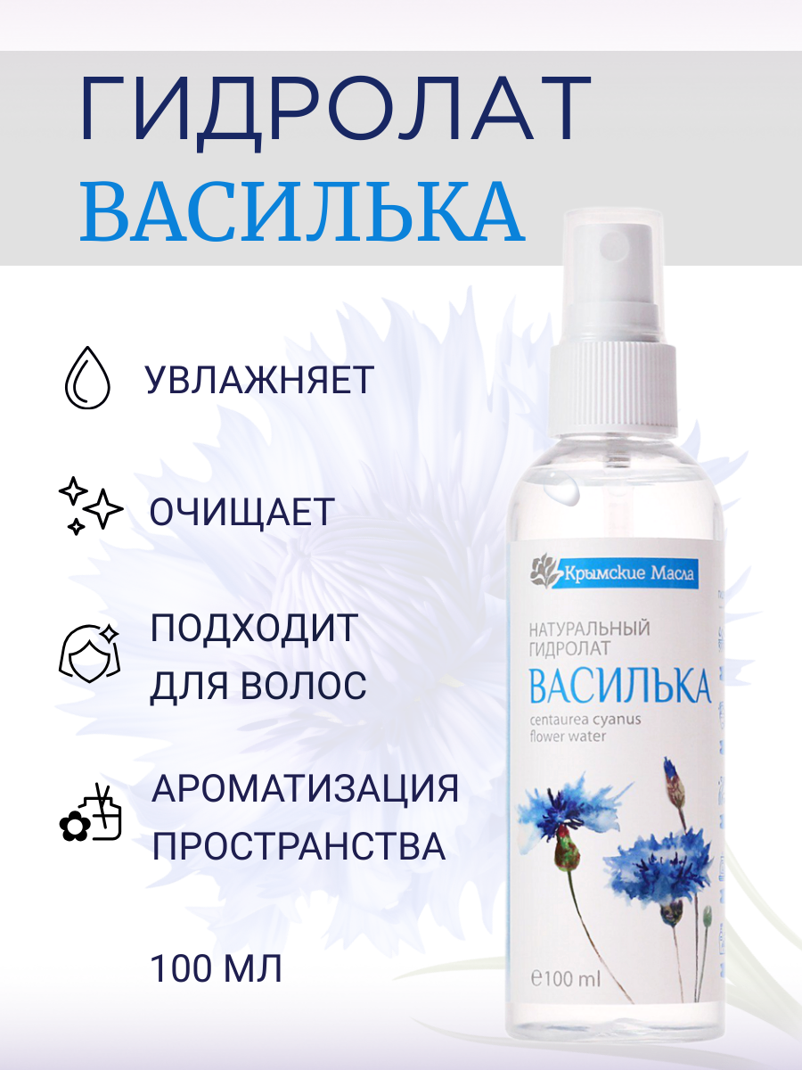Гидролат натуральный "Крымские масла" Василька крымского спрей, 100 мл