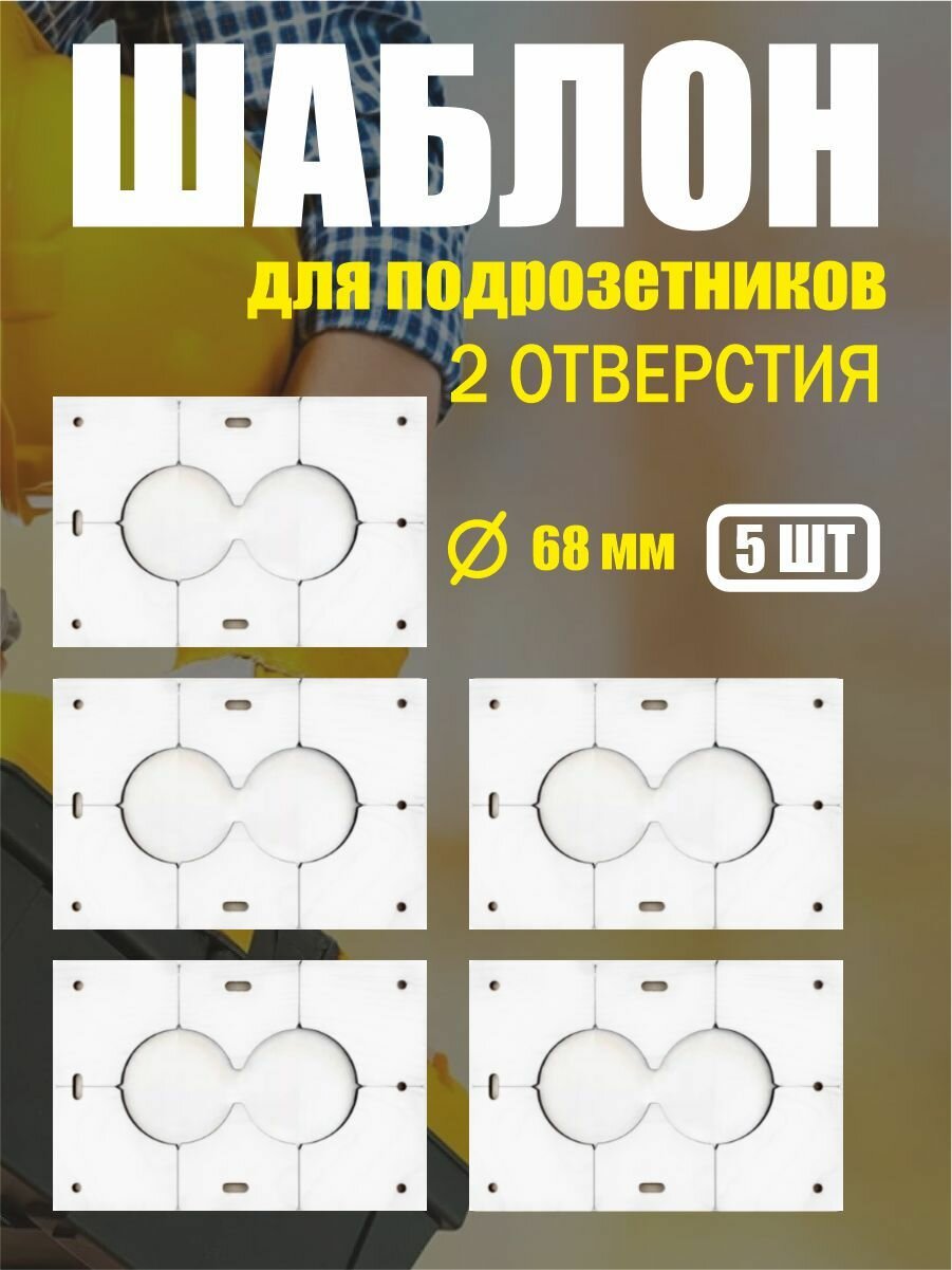 Шаблон для сверления подрозетников 68 мм