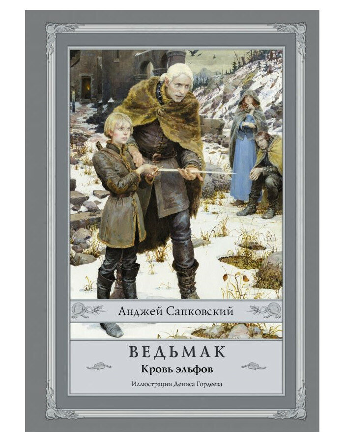 Ведьмак: Кровь эльфов. Сапковский А.